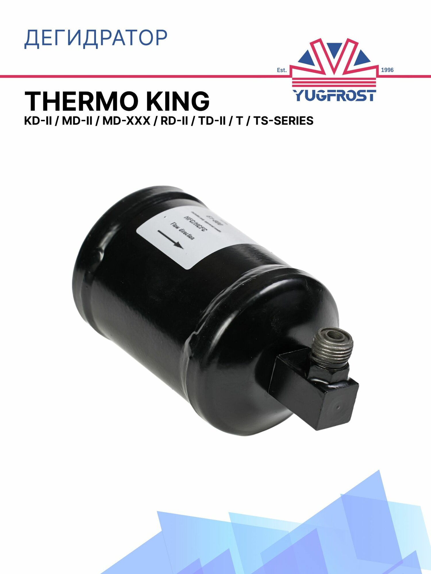 Дегидратор Thermo King