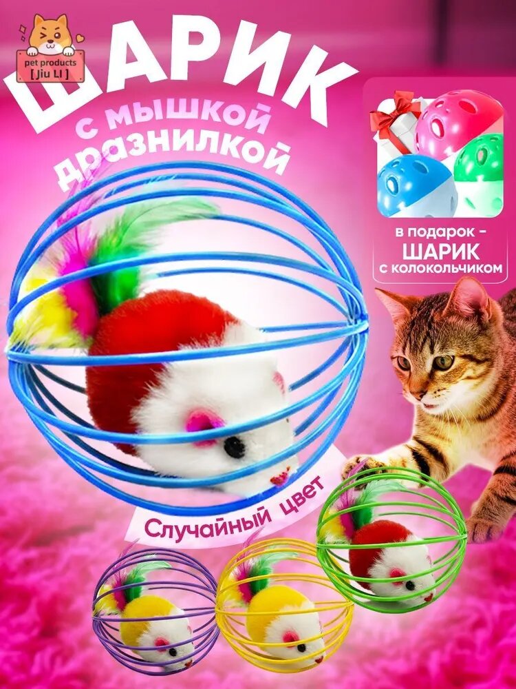 Игрушка для кошек мышка в шарике