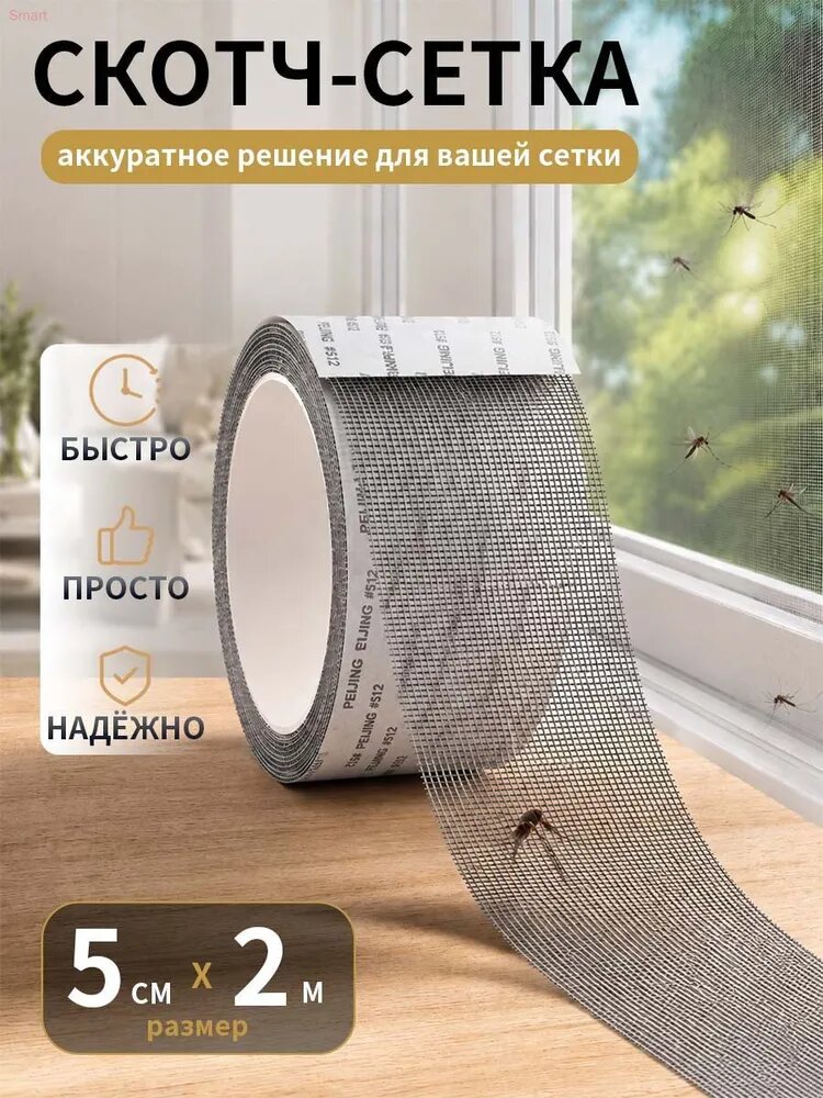 Скотч для ремонта москитной сетки 5см*2м / Заплатки для москитной сетки