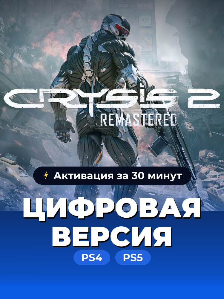 Игра Crysis 2 Remastered для PlayStation 5, цифровая версия, без диска