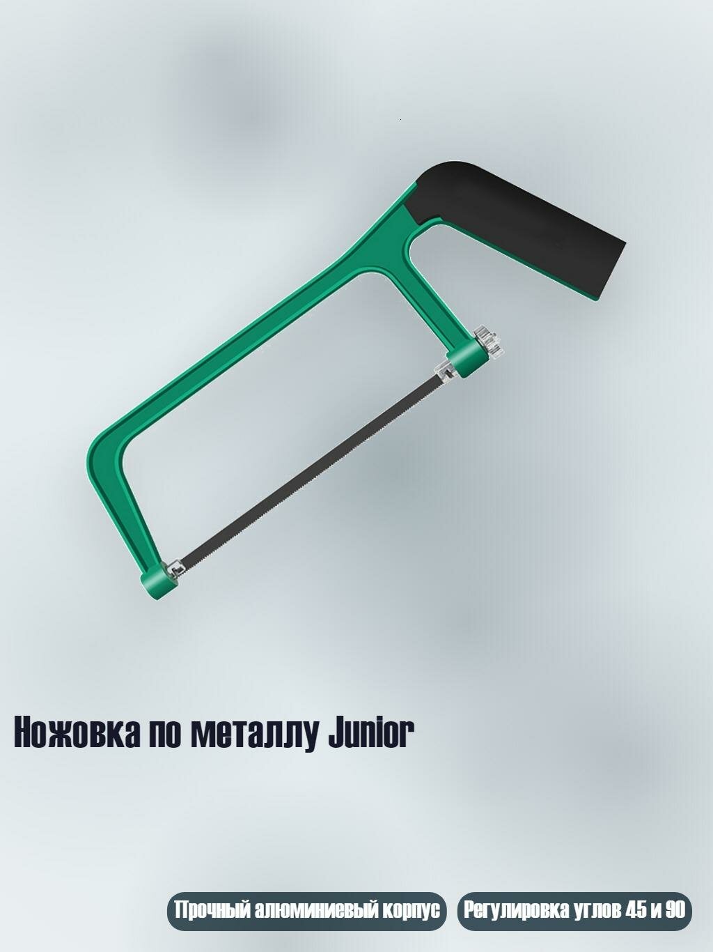 Ножовка по металлу Junior, Легкий мини-