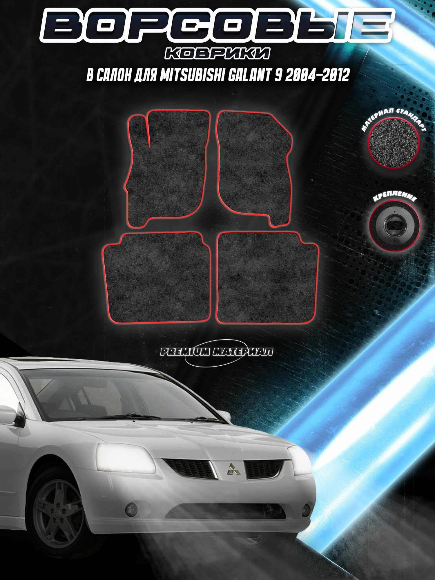 Ворсовые коврики "Стандарт" для авто Митсубиши Галант / Mitsubishi Galant 9 2004-2012 Г. В. Чёрный С Красный Кантом