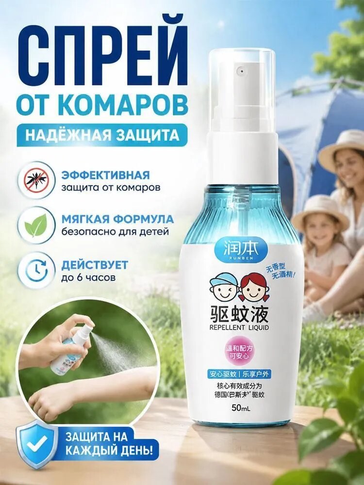 Репеллент от комаров "Рунбен" с пикаридином 20%, 50 мл, для детей и взрослых, защита на природе
