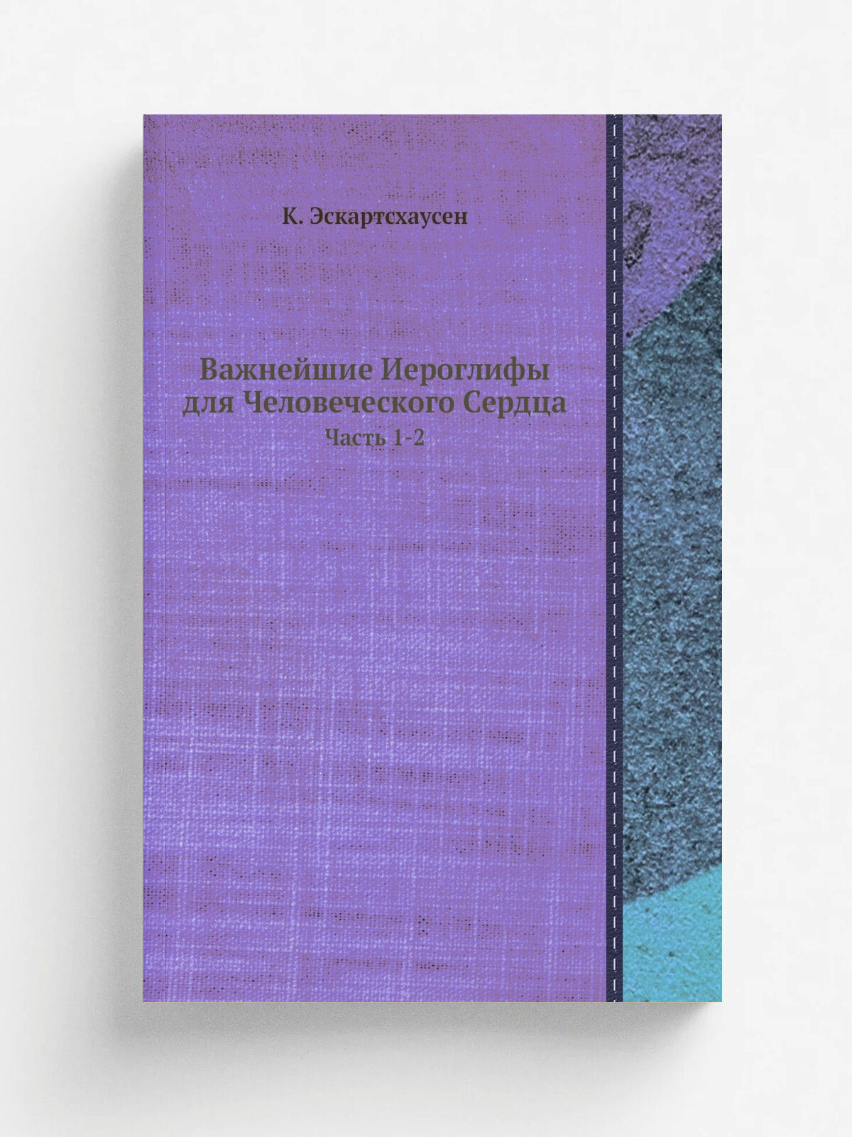 Важнейшие Иероглифы для Человеческого Сердца. Часть 1-2