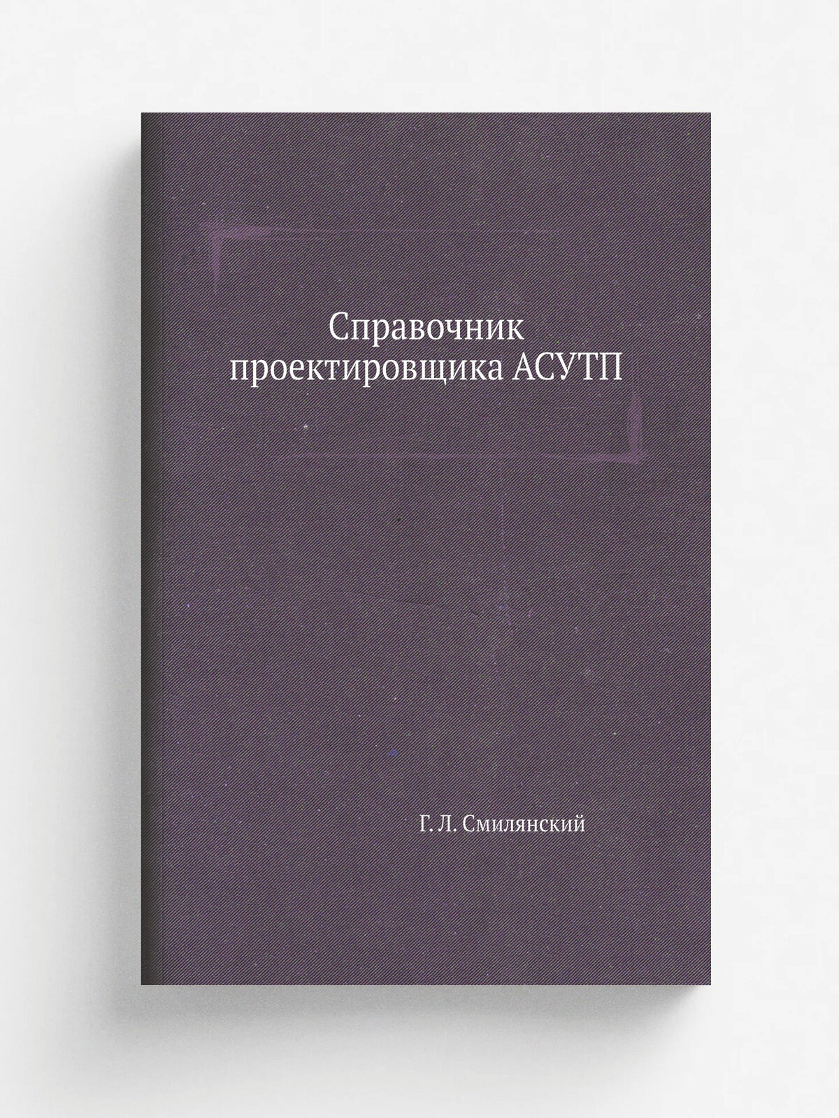Справочник проектировщика асутп