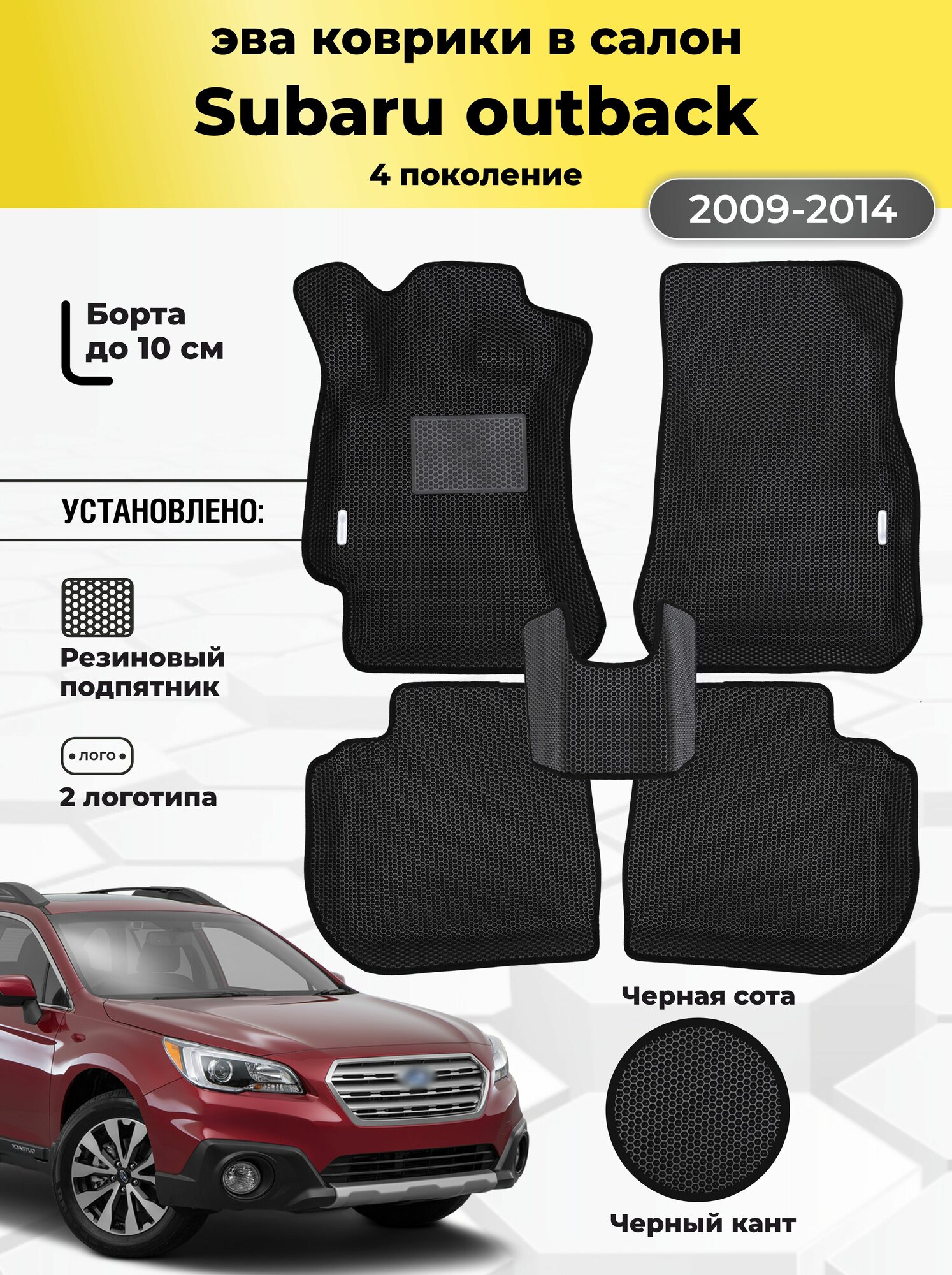 Автомобильные эва коврики Subaru Outback 4, ева в машину с бортами