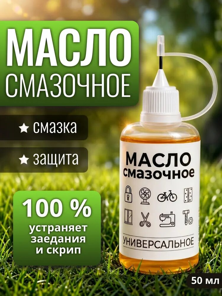 Масло смазочное универсальное бытовое машинное для смазки швейных машин, подшипников, замков, дверных петель и т. д. 50 мл