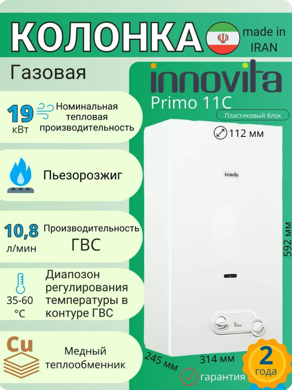 Innovita Primo 11С Проточный газовый водонагреватель (газовая колонка), открытая камера сгорания, пьезорозжиг, 30000716