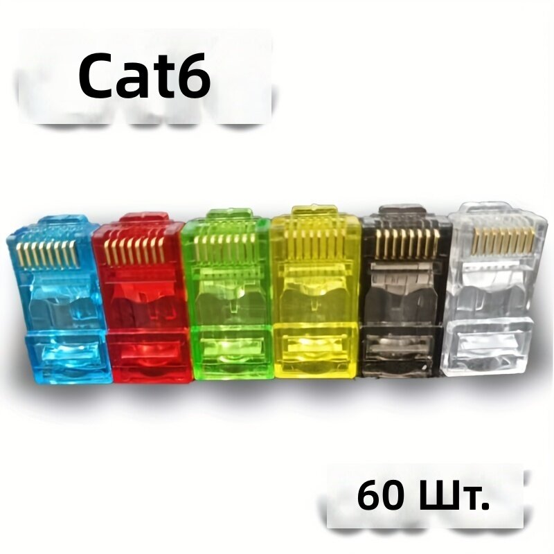 Разъемы RJ45 для кабеля CAT5e/CAT6/CAT6A, 60 шт, цветные, позолоченные, чистая медь