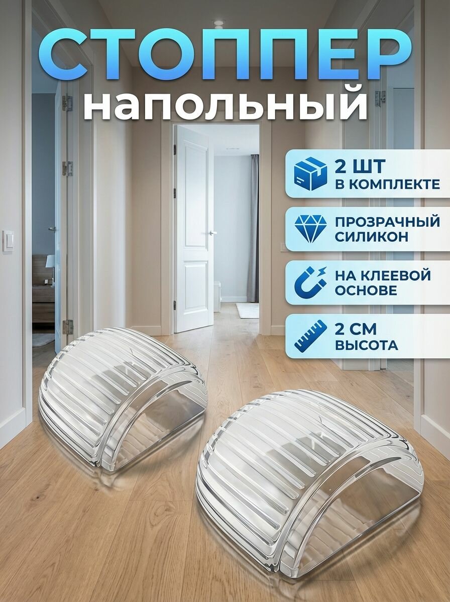 Ограничитель для двери (упор) 2 шт напольный силиконовый стоппер самоклеющийся 2 см