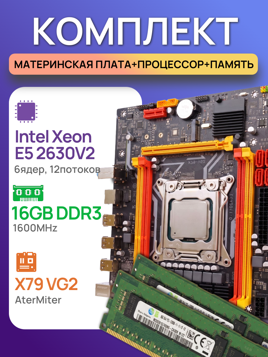 Комплект для ПК Материнская плата X79 LGA2011, процессор Intel Xeon E5 2630 V2, память 16 ГБ(8*2) DDR3 ECC