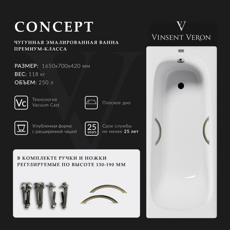 Vinsent Veron Чугунная ванна Concept 165x70x42 с дугообразными бронзовыми ручками VCO1657042H/VH0015BR Vinsent Veron