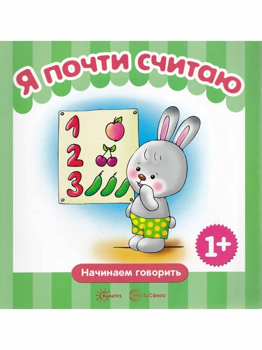 Начинаем говорить. Я почти считаю