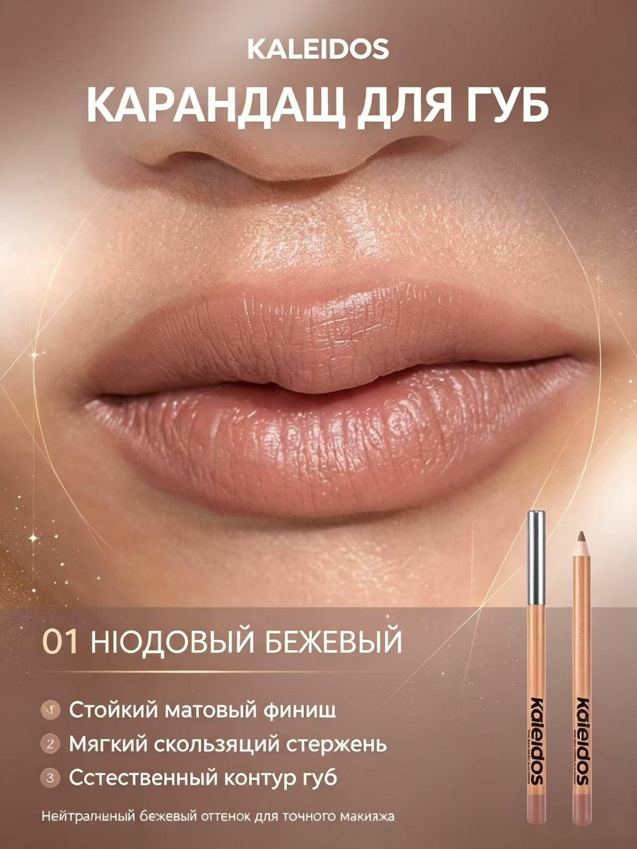 Карандаш для губ Kaleidos Moon Game Hall Shaping lip pencil - 01 Lattude
