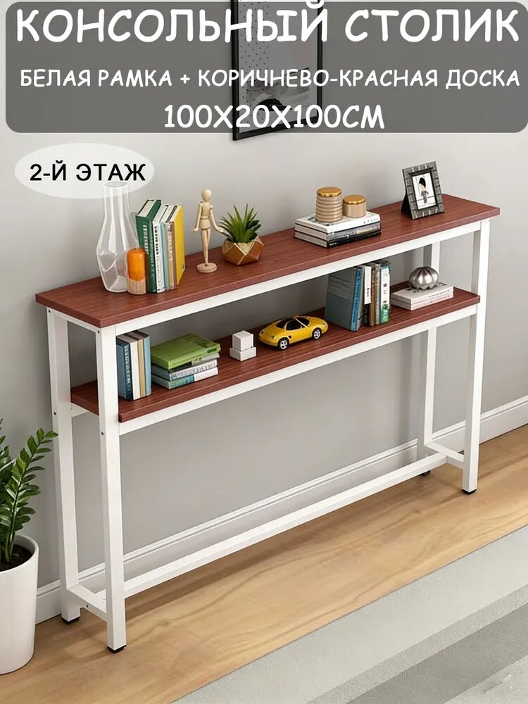 Консоль "2-й этаж" 100х20х100 см, белая рамка + коричнево-красная доска, современная классика, эко-стиль