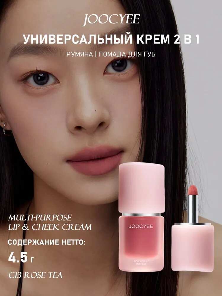 Помада для губ JOOCYEE Multi-Purpose Lip & Cheek Cream - C13 Rose Tea