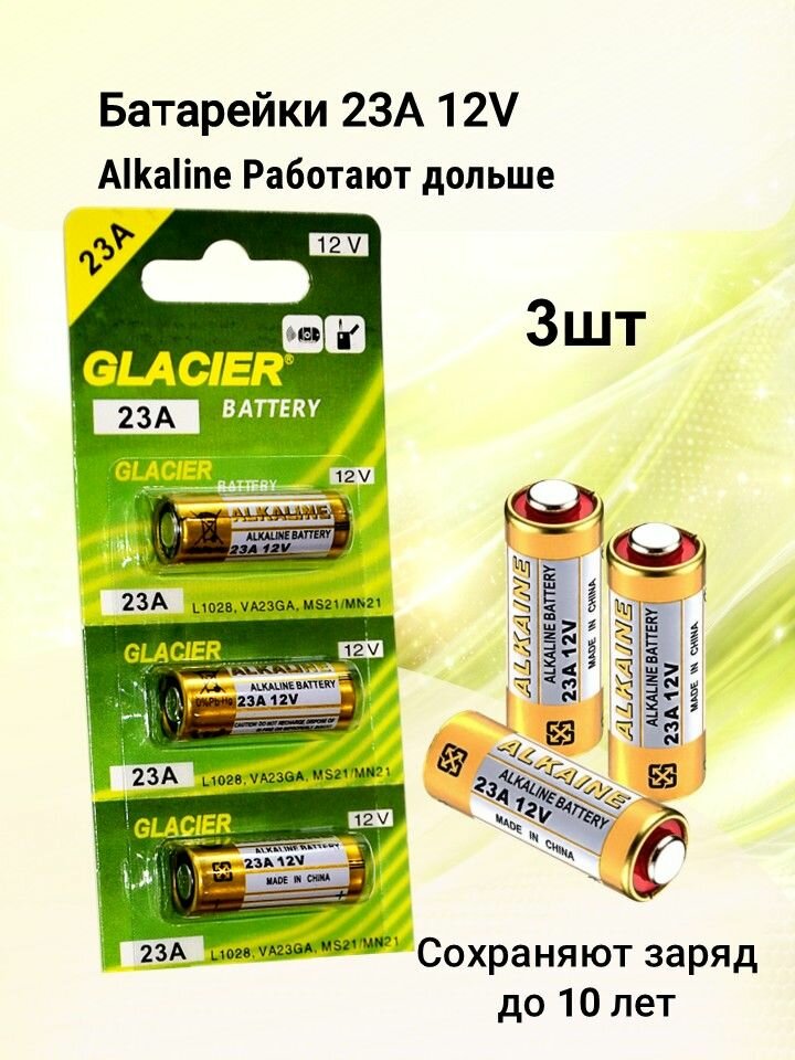 Батарейки 23А Alkaline 12V. Hight voltage/GLACIER 3 шт
