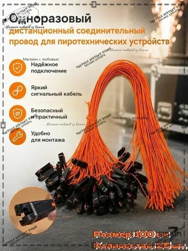 Эксклюзивная бескордная проволока 1.0M для пиротехники, набор 25 шт