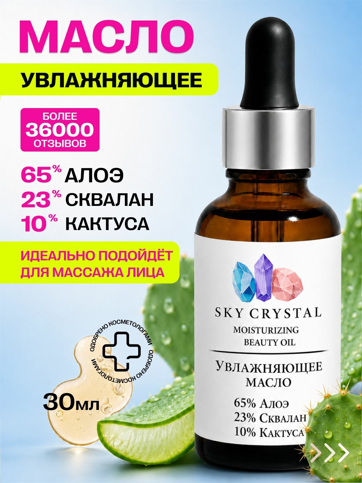 Натуральное увлажняющее масло сыворотка для лица и тела с экстрактом Алоэ Вера, Скваланом и Виноградной косточкой Sky Crystal, средство для массажа лица, питания и упругости кожи, 30м масло для массажа для упругости кожи питание кожи