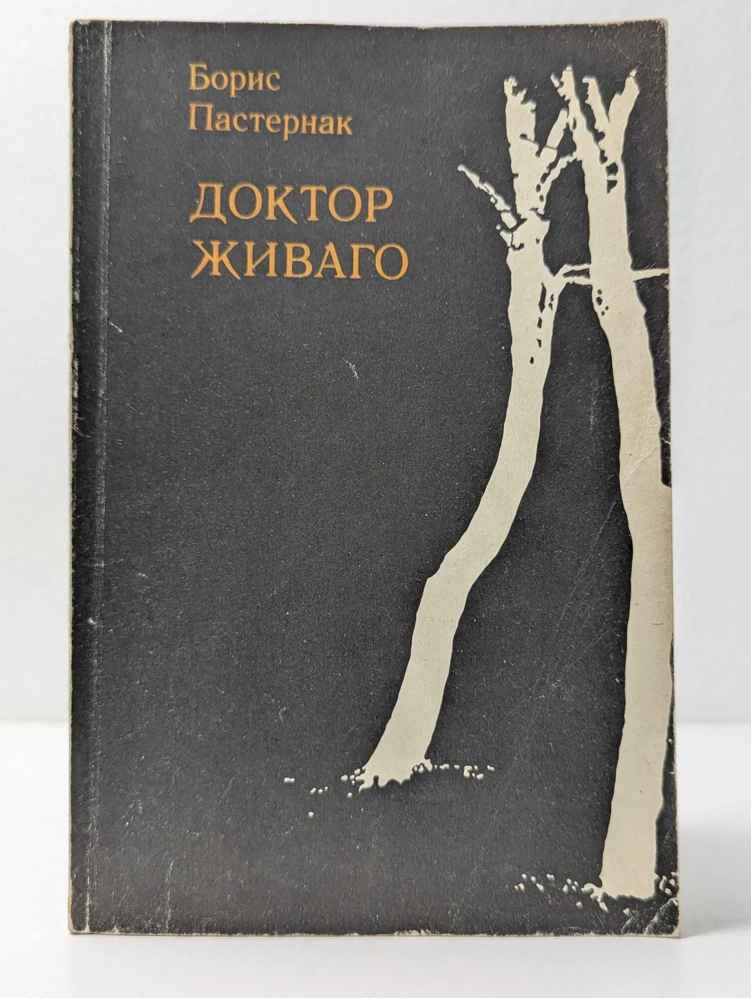 Доктор Живаго. В двух томах. Том 2 Пастернак Борис Леонидович 1988