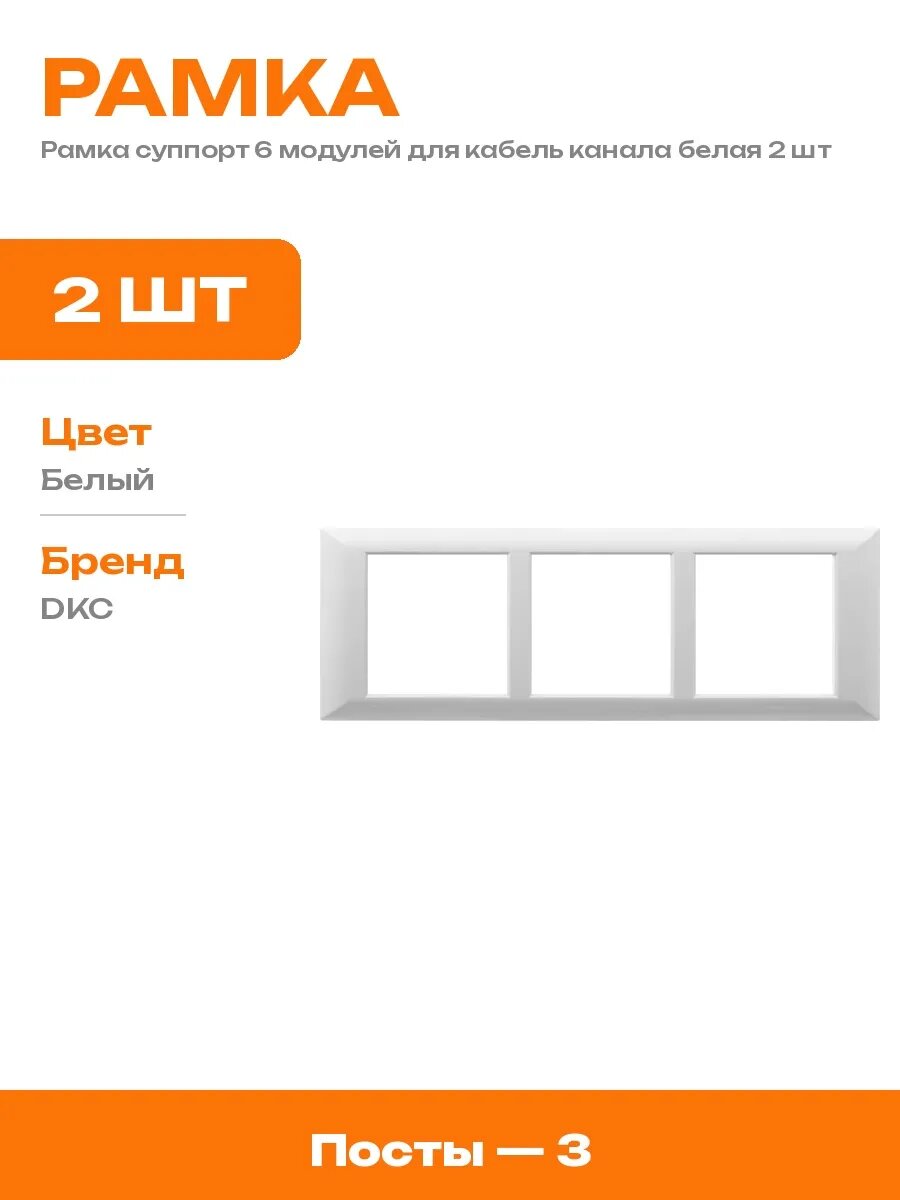 Рамка суппорт 3 поста 6 модулей для розеток белая 2 шт