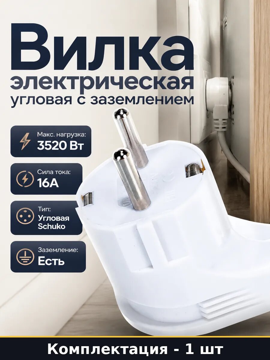 Вилка силовая угловая белая 16А 250В для электроприбора