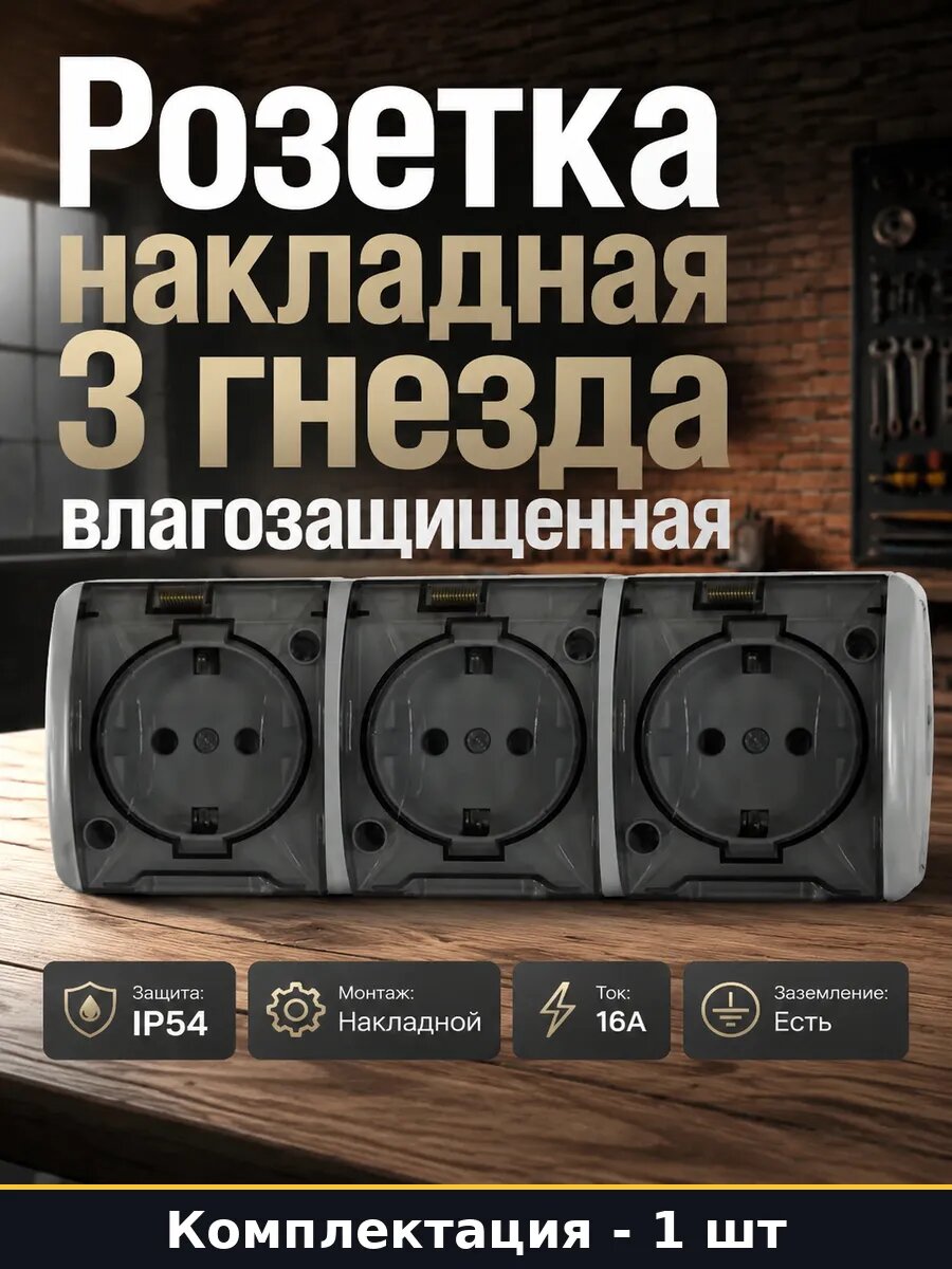 Силовая розетка накладная 3 гнезда с заземлением IP54
