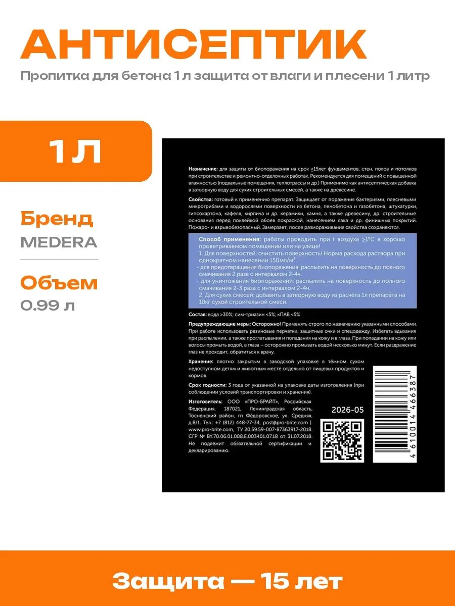 Антисептик для минеральных поверхностей 1 л защита от влаги