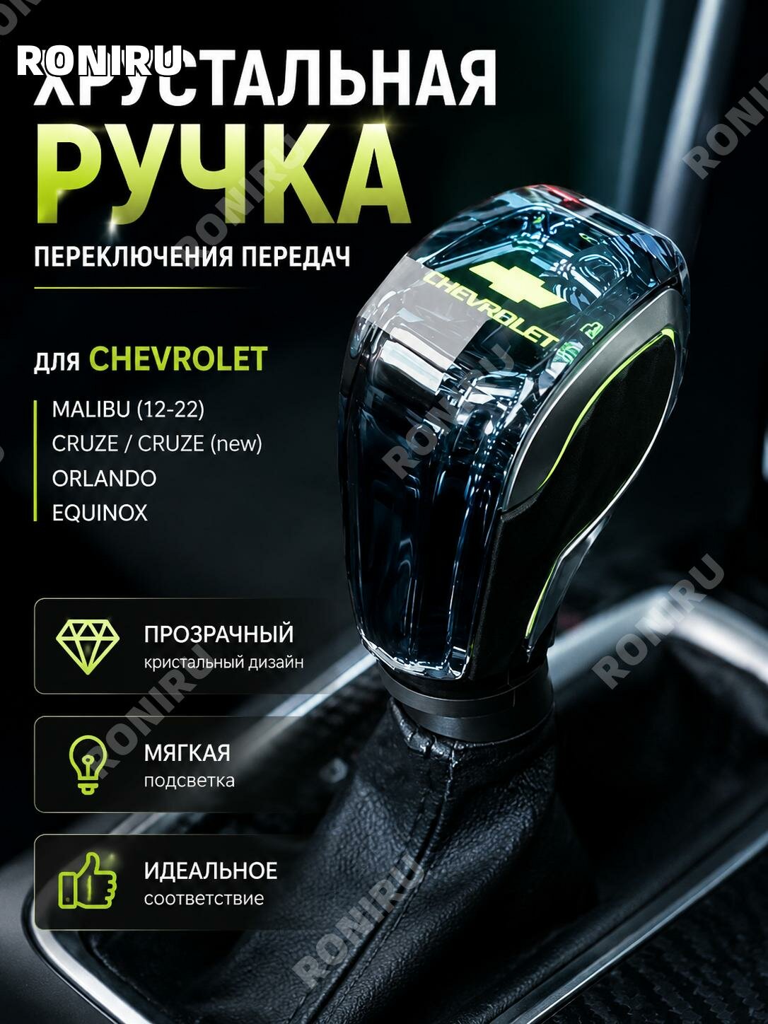 Ручка селектора КПП с подсветкой для Chevrolet Malibu2012–2022