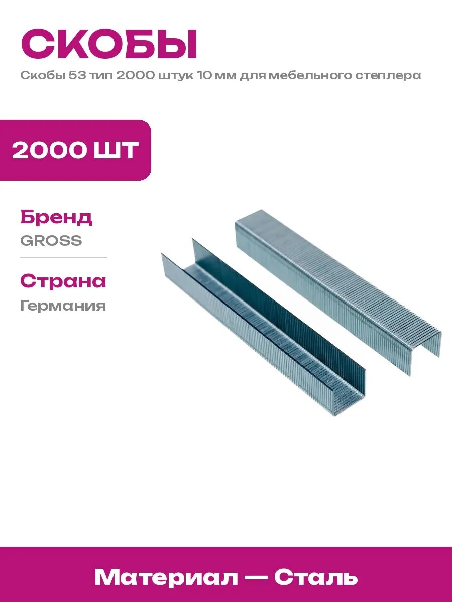 Скобы тип 53 для строительного степлера 10 мм 2000 шт