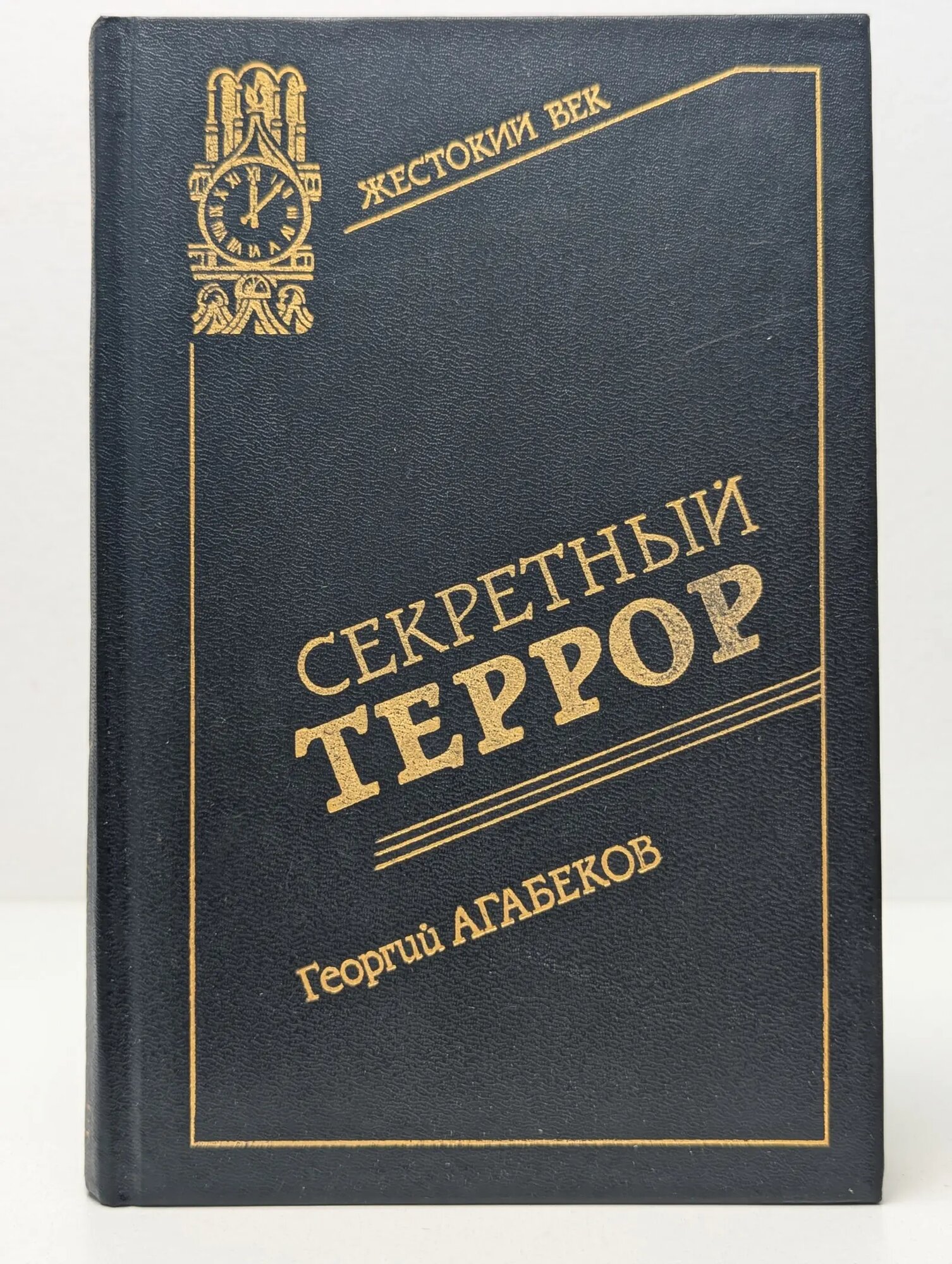 Жестокий век. Разведчики и шпионы. Секретный террор Агабеков Георгий Сергеевич 1996