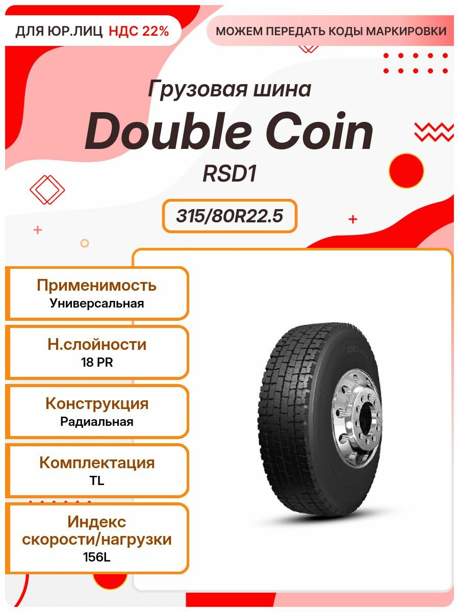 Грузовая шина Double Coin RSD1, 315/80R22.5, 156L, TL, Ведущая