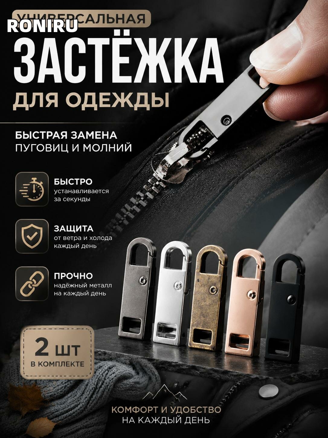 Универсальная застежка для одежды — быстрая замена пуговиц и молний, защита от ветра и холода на каждый день всегда