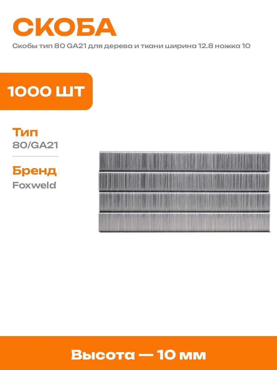 Скобы для степлера тип 80 10 мм металлические 1000 штук