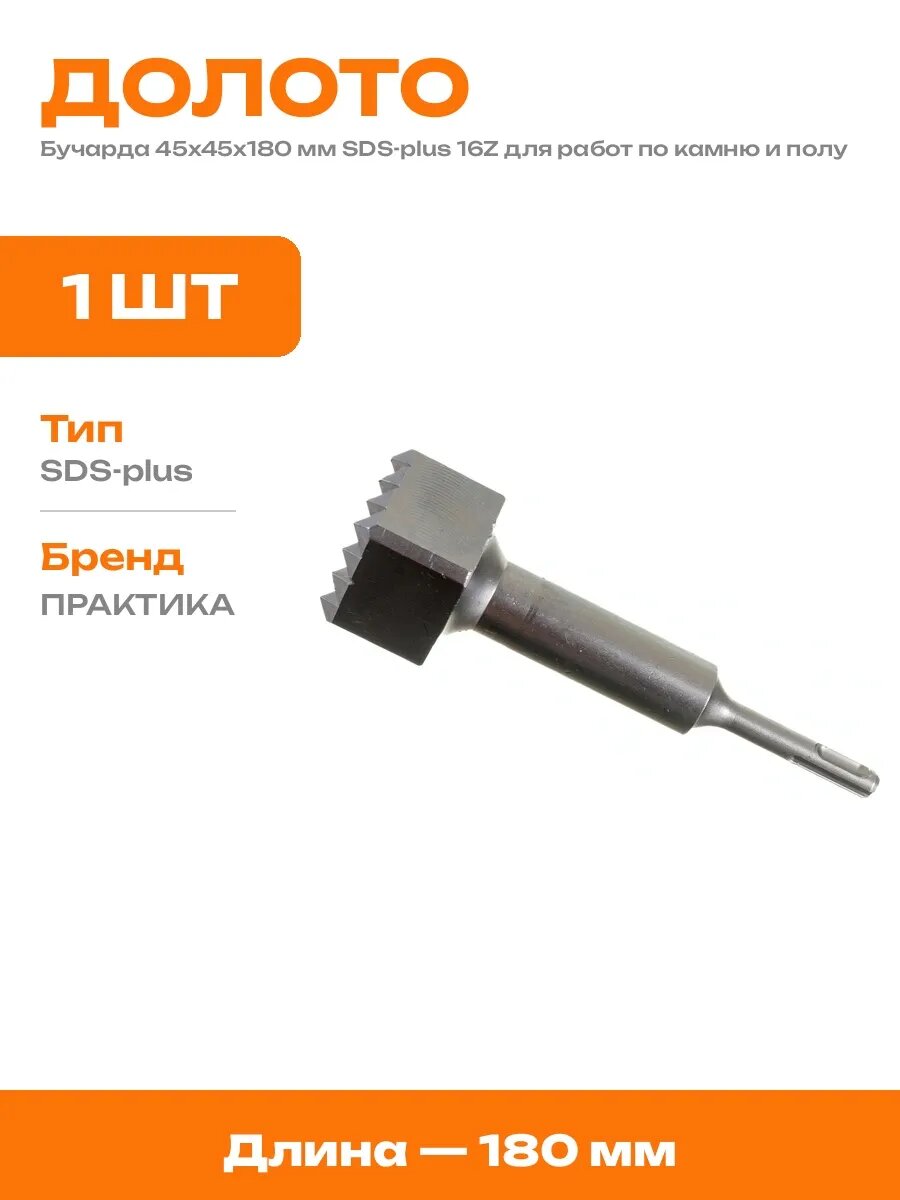 Долото SDS plus бучарда 16 зубьев для обработки бетона
