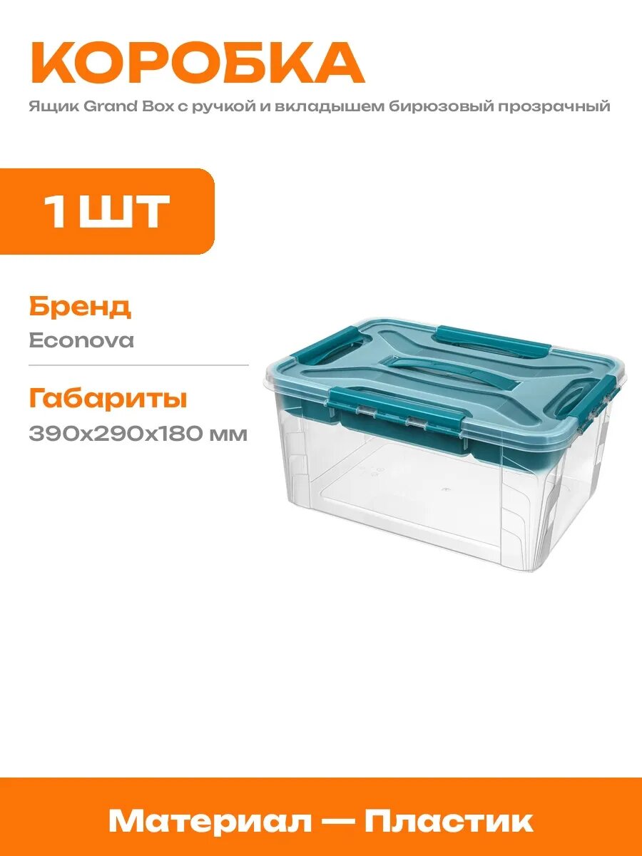 Контейнер для хранения 39x29x18 см с замками и вставкой