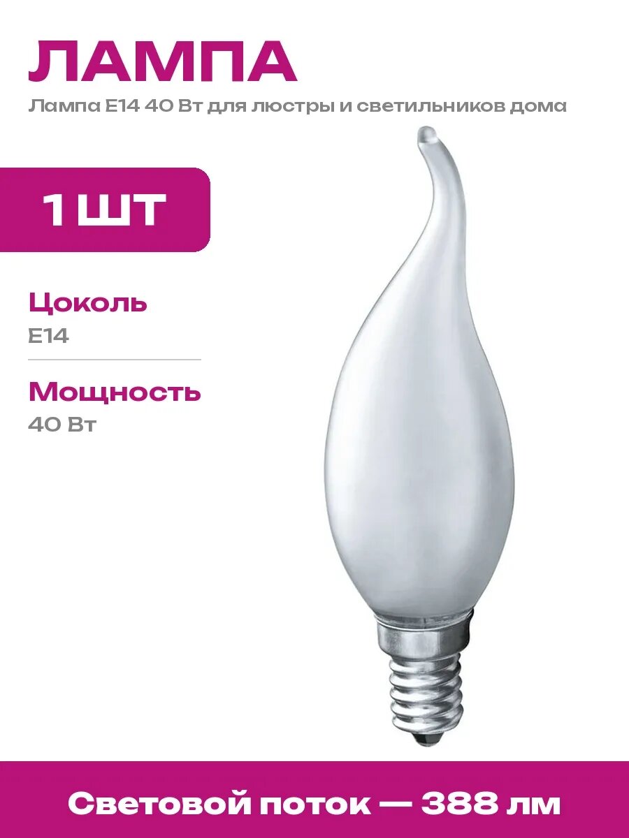 Лампочка E14 40W, форма свеча на ветру, теплый свет 2700K