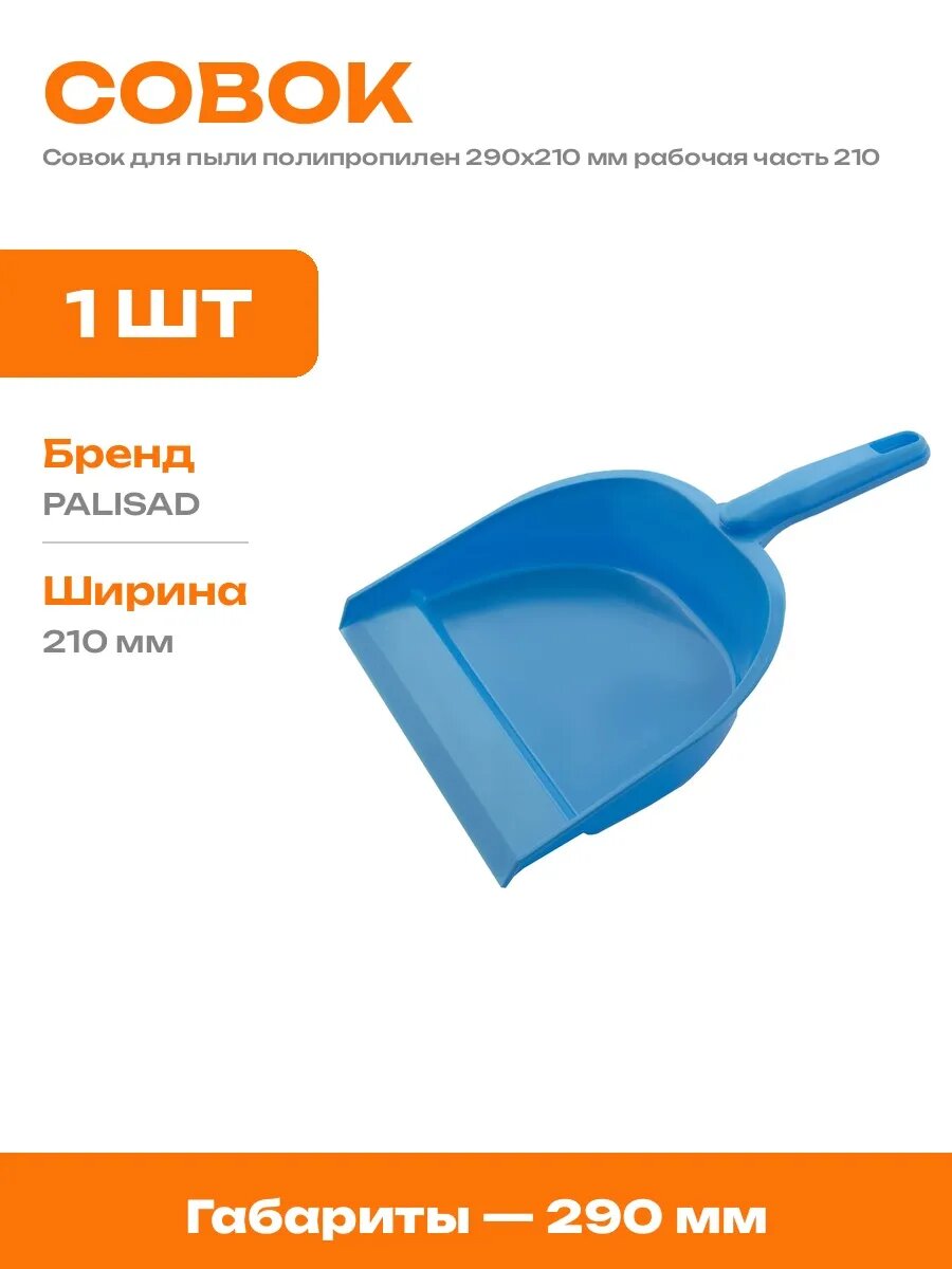 Совок для уборки голубой пластиковый 290х210 мм для дома