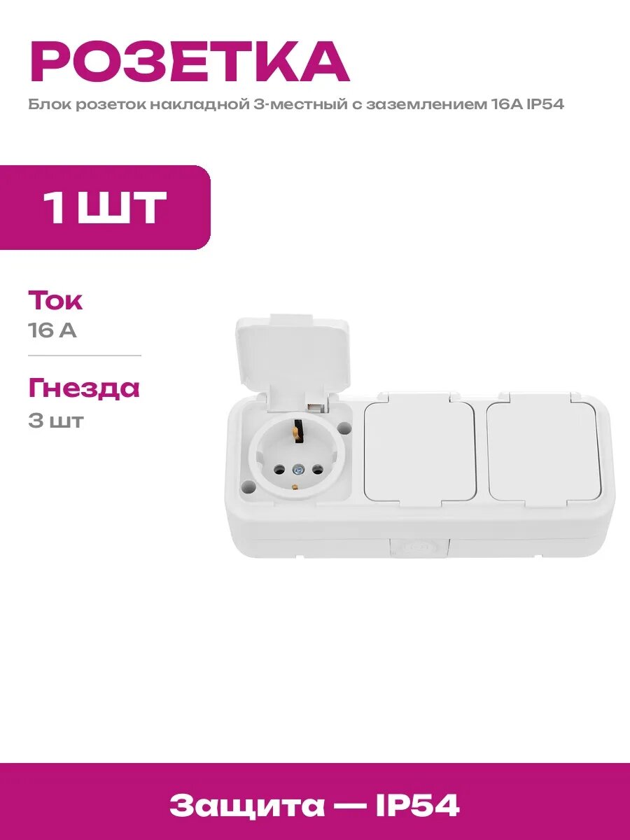 Розетка силовая накладная тройная с заземлением IP54 белая