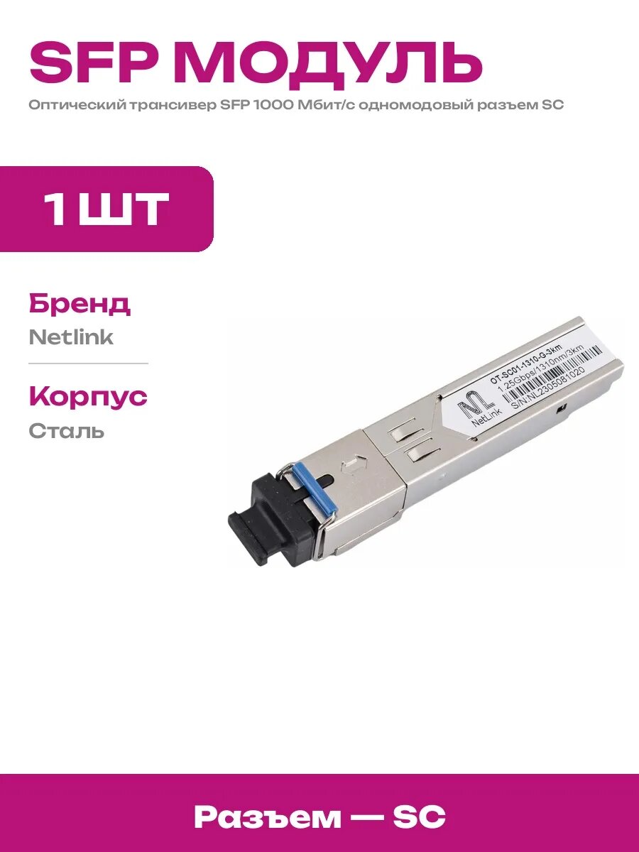 SFP модуль 1.25 Гбит SC одноволоконный 1310 нм 3000 метров