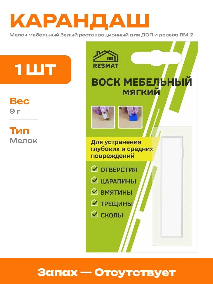 Воск для ремонта мебели белый 1 шт для устранения царапин
