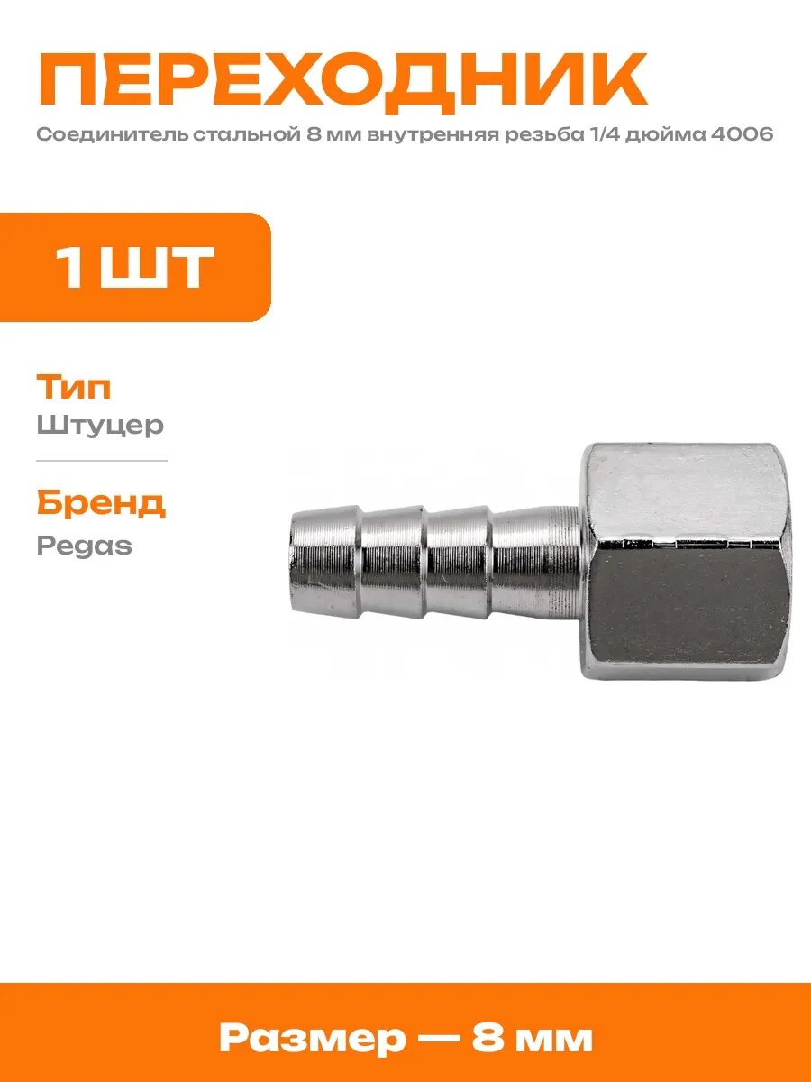 Штуцер стальной 8 мм 1 4 дюйма внутренняя резьба фитинг