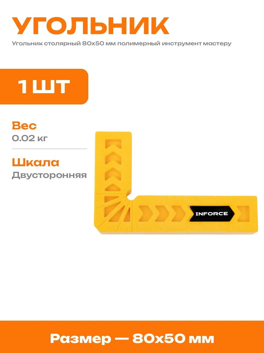 Угольник прижимной столярный 80х50 мм из ABS пластика