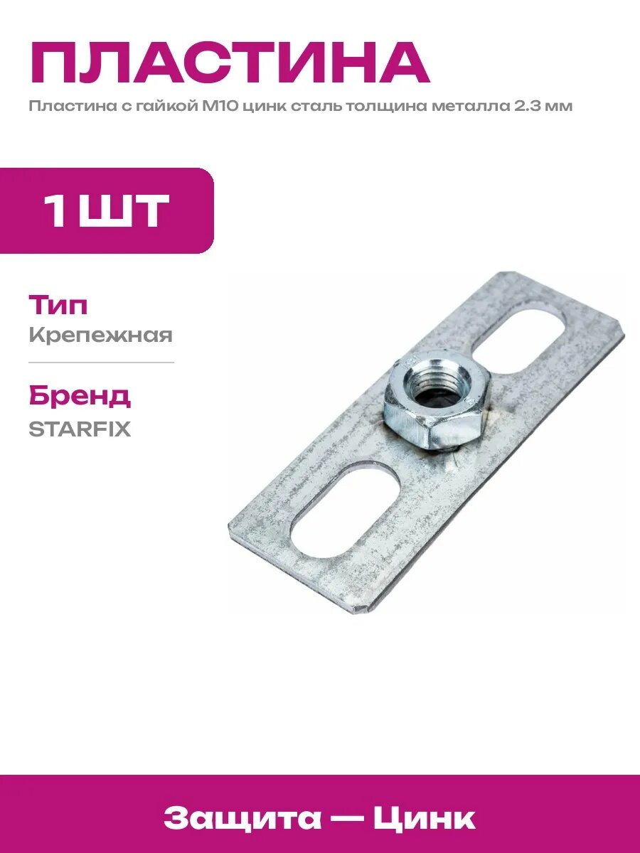 Стальная пластина с гайкой М10 крепежная 80 на 30 мм 1 шт