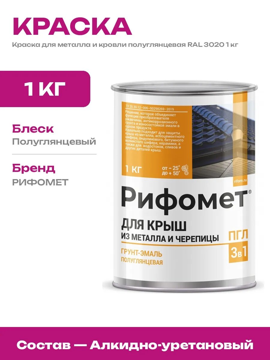 Быстросохнущая краска для крыши 1 кг транспортная красная