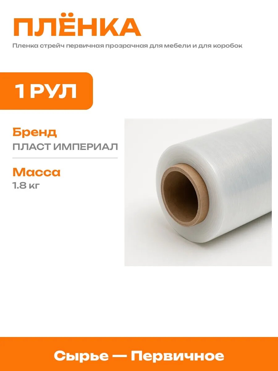Стрейч пленка для ручной обмотки первичная прозрачная 23
