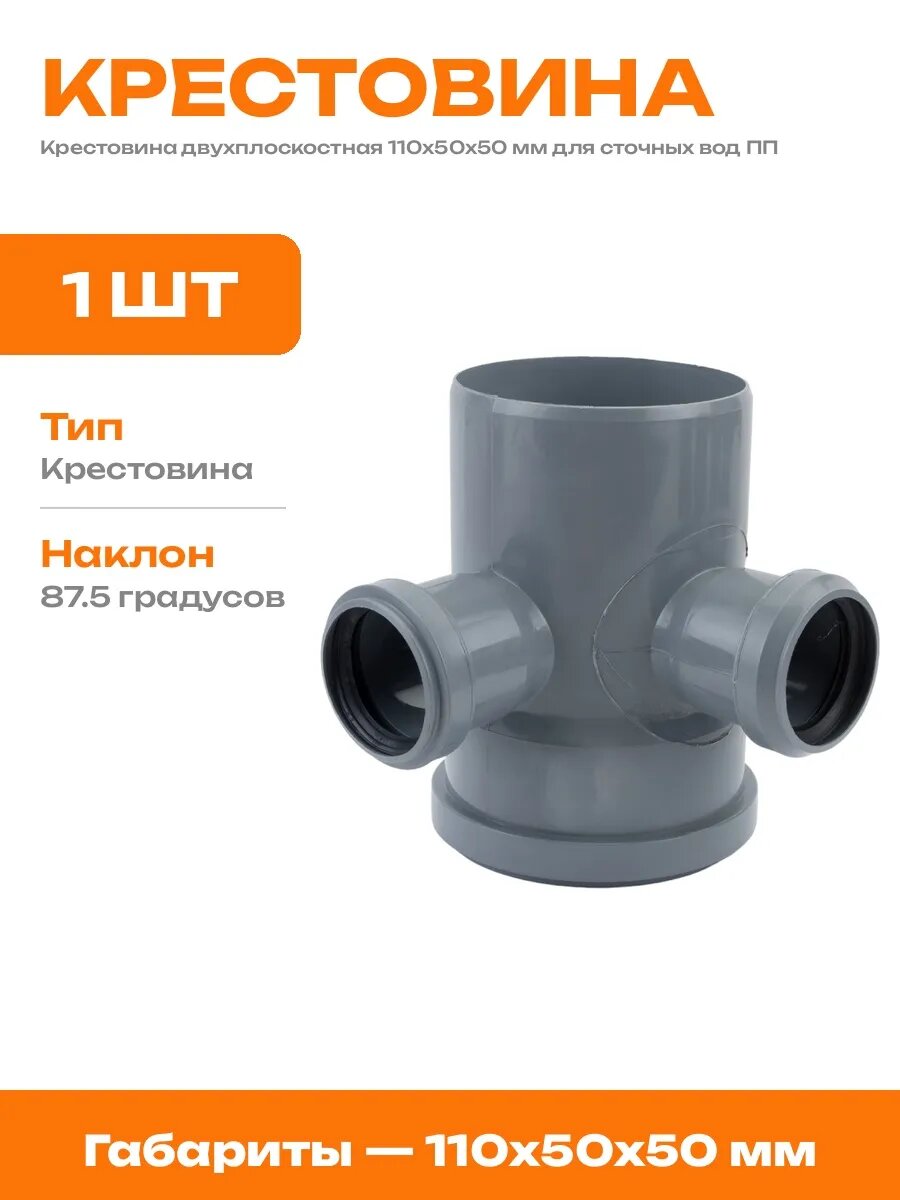Канализационный фитинг крестовина 110х50х50 двухплоскостная