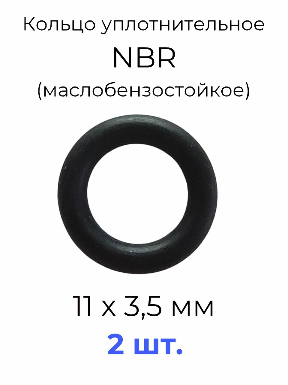 Кольцо уплотнительное 11x18x3.5 NBR70 маслобензостойкое 2 шт.