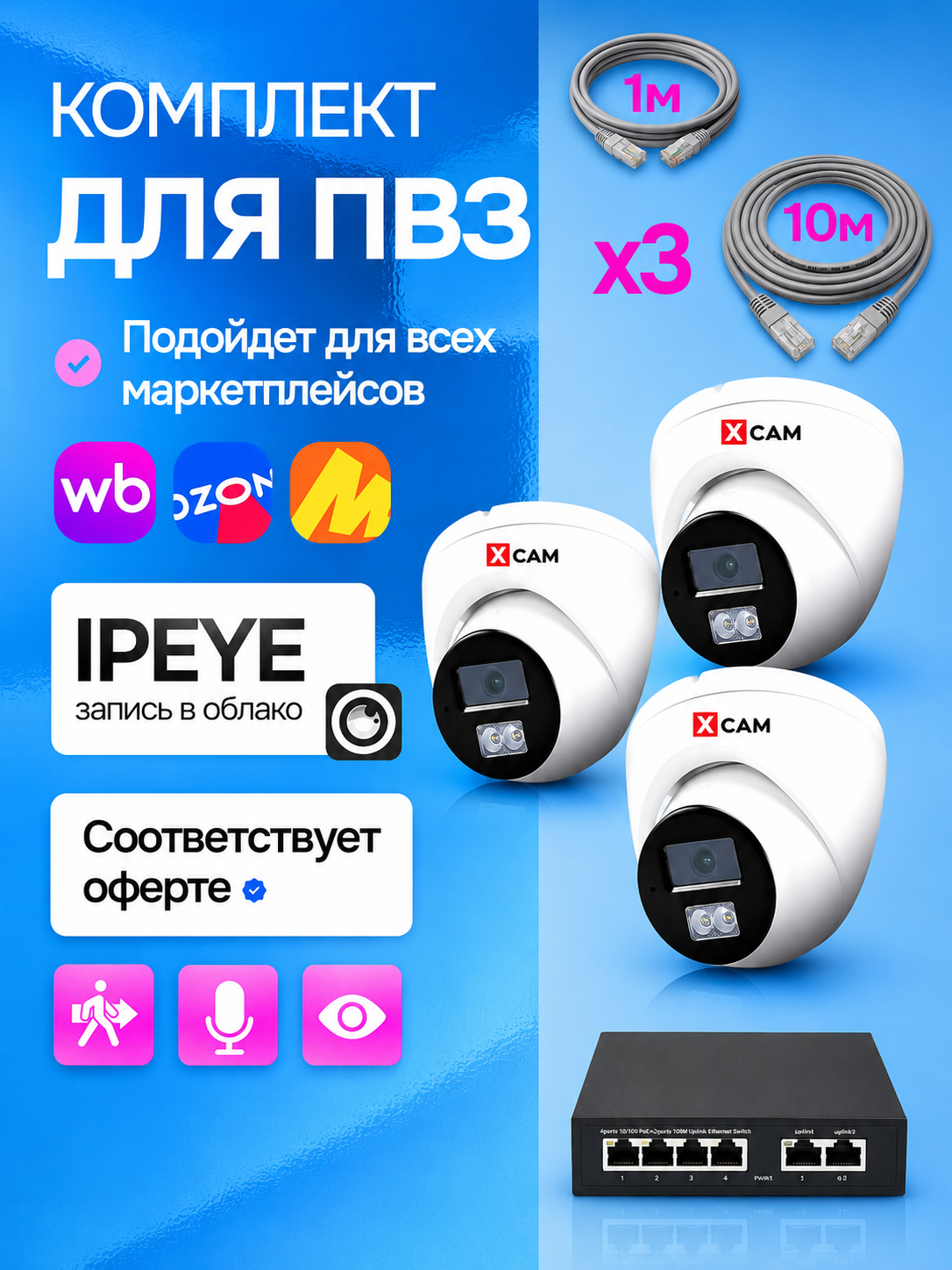 Готовый комплект видеонаблюдения для ПВЗ, облако IPEYE, IP камеры с PoE - 3шт. с микрофоном, PoE коммутатор, кабели RJ45