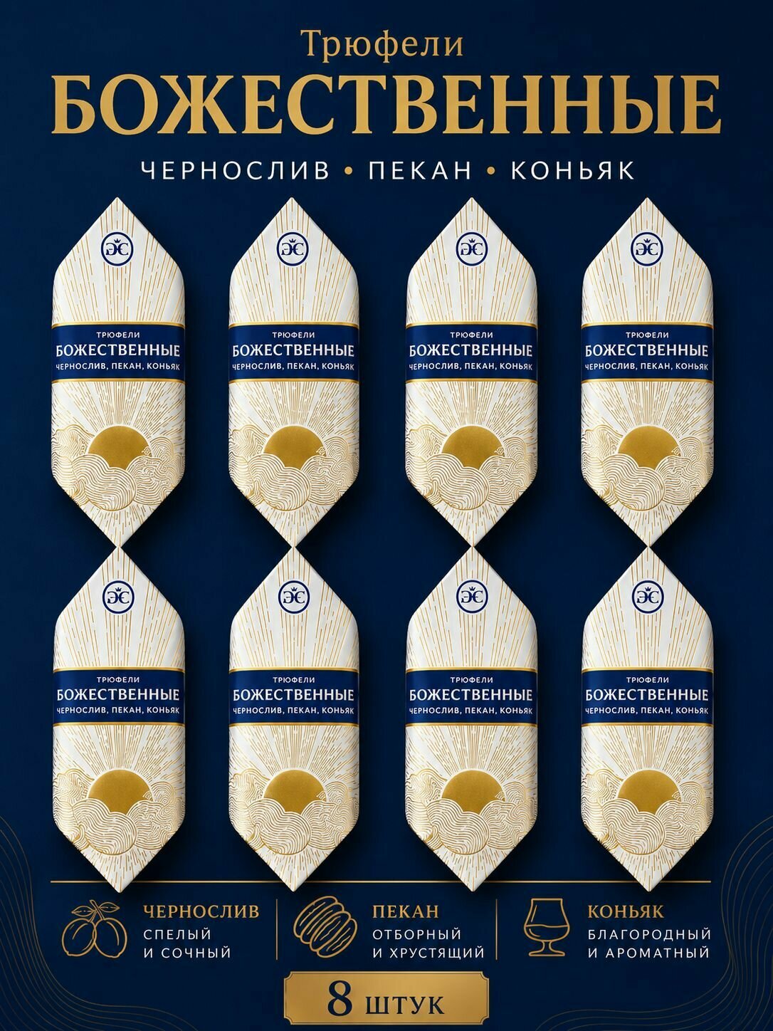 Трюфели Божественные с черносливом, пеканом и коньяком, 100 г